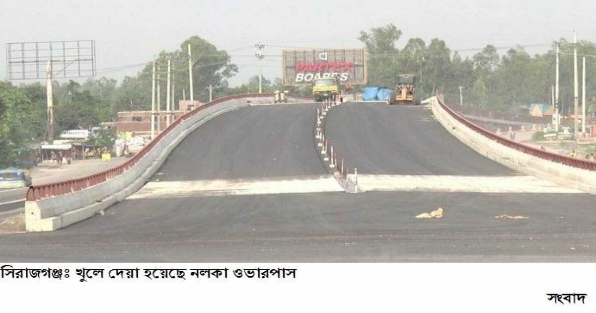 যানজট নিরসনে সিরাজগঞ্জে খুলে দেওয়া হলো নলকা ওভারপাস : সংবাদ অনলাইন