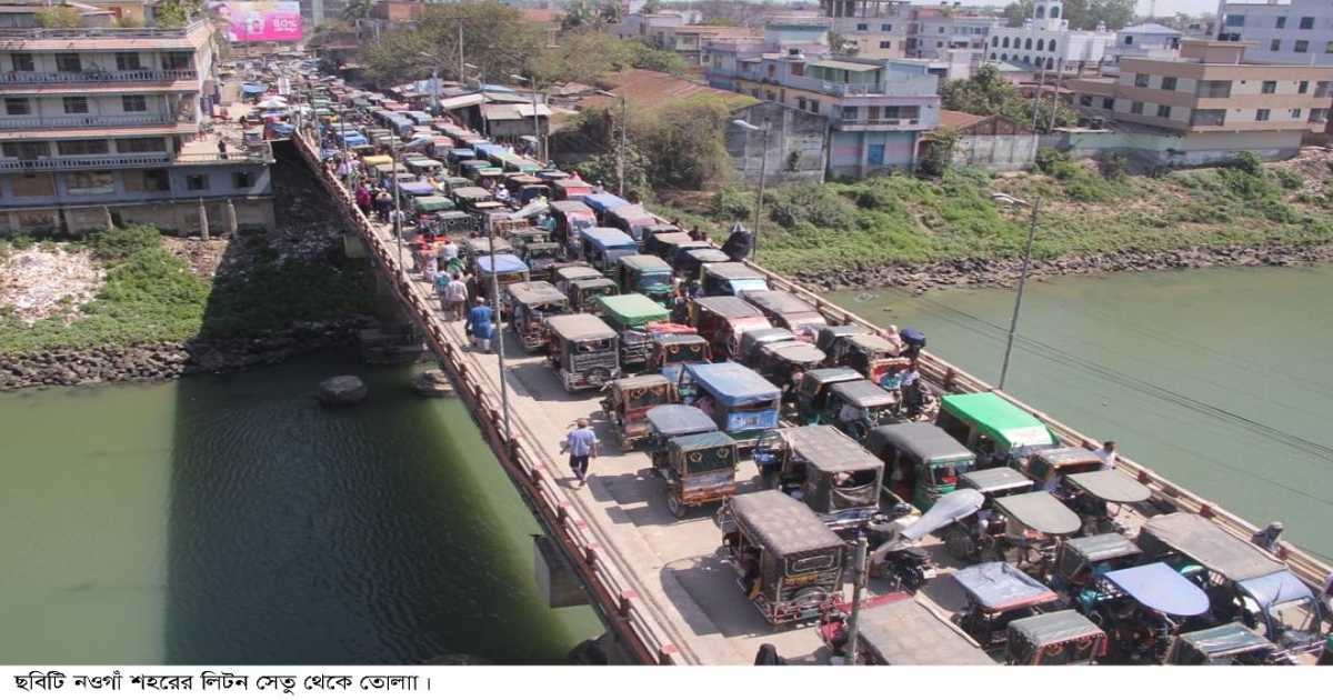 অটোজটে বেহাল নওগাঁ : সংবাদ অনলাইন